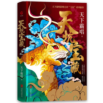 天下霸唱 天坑系列新作：天坑宝藏（精装）