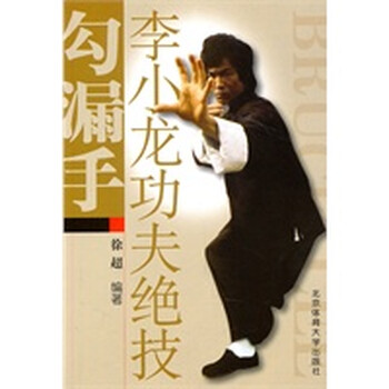 李小龙功夫绝技——勾漏手【正版图书】