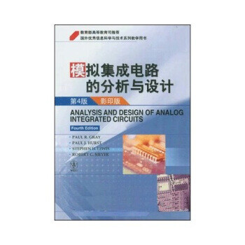 国外信息科学与技术系列教学用书模拟集成电路的分析与设计PaulR.Gray
