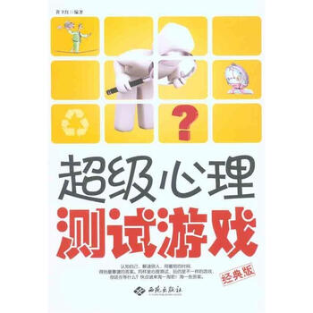 超级心理测试游戏 黄卫红　编著 9787802108561