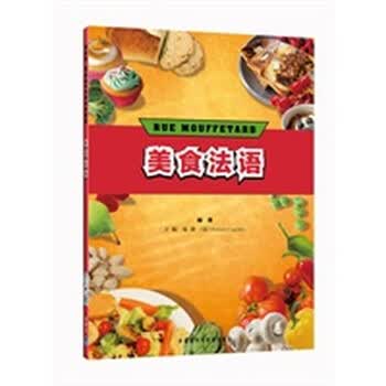 美食法语(配CD)【正版图书】