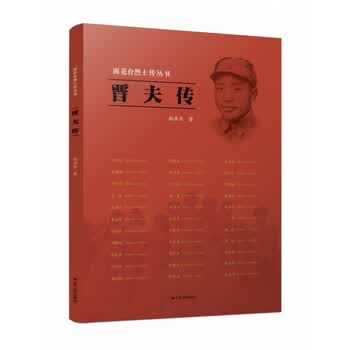 雨花台烈士传丛书：晋夫传