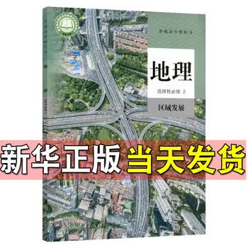 正版新版人教版地理选择性 必修二区域发展课本教材教科书地理人