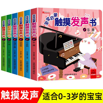宝宝启蒙触摸发声书全套6册 幼儿童绘本0-3岁手指触感玩具书 听什么声音儿童启蒙认知早教撕不烂翻翻书