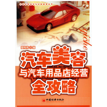 汽车美容与汽车用品店经营全攻略【正版图书，售后无忧】