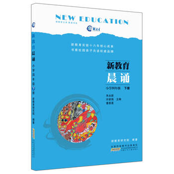 【正版图书】新教育晨诵  小学四年级·下册