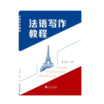 法语写作教程  武汉大学出版社 9787307222038