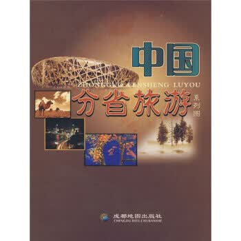 中国分省旅游系列图 成都地图出版社 编【正版书】