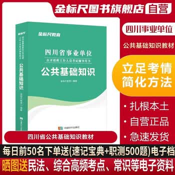 金标尺2022四川公共基础知识教材题库考试用书真题四川事业单位公共基础知识真题公共基础知识2022题库四川公共基础四川省事业单位编制考试2022年公基公共基础知识历年真题题库用书宜宾成都市都江堰市 四