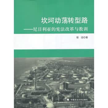 坎坷动荡转型路:尼日利亚的改革与教训