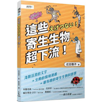 预售 成田聪子 这些寄生生物超下流！ 三民