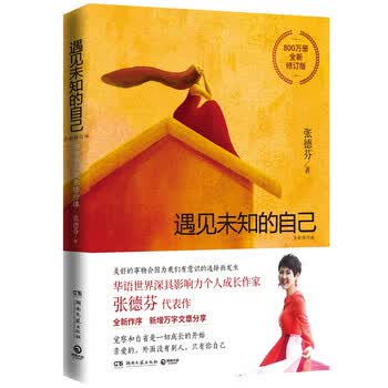 【系列自选】张德芬身心灵作品集新版 遇见未知的自己