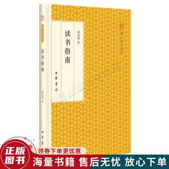 读书指南/跟大师学国学·精装版