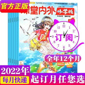5月新到【全年订阅】课堂内外小学版2022/2021年1-12月 小学生3/4/5/6年级 课外阅读杂志期刊科学百科期刊杂志 【全年订阅】22年1-12月
