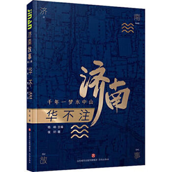 济南故事（第二辑）华不注：千年一梦水中山9787548847182济南侯环著
