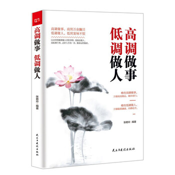 铭鉴经典:高调做事低调做人【正版图书】