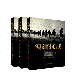 滇缅抗战档案 中国第二历史档案馆 中国文史出版社 9787520504720