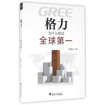 格力为什么能成全球【正版图书】