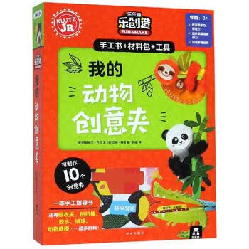 正版我的动物创意夹乐乐趣乐创造烹饪美食西式烹饪