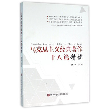 马克思主义经典著作十八篇精读