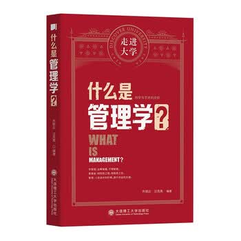 什么是管理学 走进大学丛书