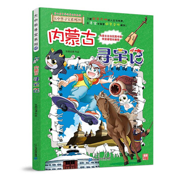 内蒙古寻宝记 大中华寻宝记系列29 大中华寻宝记全套书漫画书 小学生科普百科全书籍大中国北京黑龙江新疆广东四川河南上海 【新书】内蒙古寻宝记