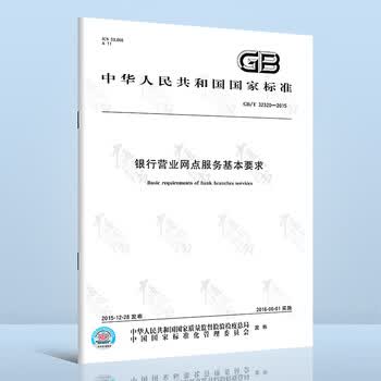 GB/T 32320-2015	银行营业网点服务基本要求