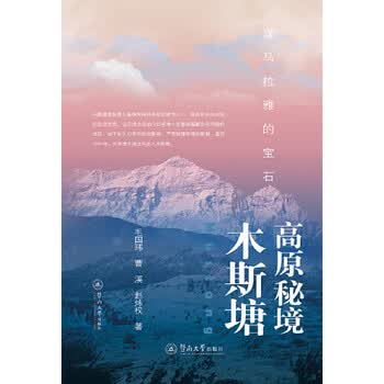 [正版图书] 高原秘境木斯塘 毛国玮曹溪赵炜权 暨南大学出版社 9787566831026