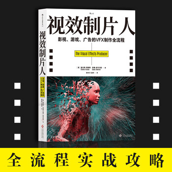 电影正版 视效制片人 影视游戏广告制作全流程电影工业项目管理书