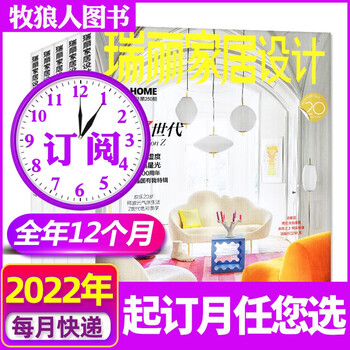 【全年订阅】瑞丽家居设计杂志2022年1-12月【另有7月起订月可选】共12期订阅家装家饰装修样板房期刊 A组：2022年1月-2022年12月 共12期