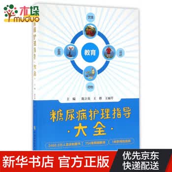 糖尿病护理指导大全