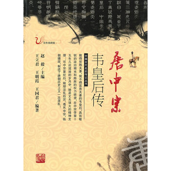 唐中宗韦皇后传【正版图书】