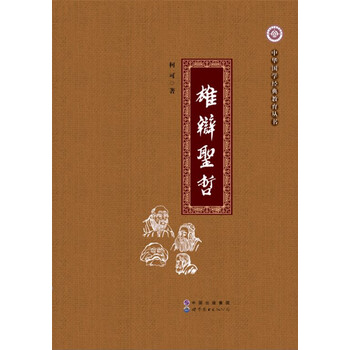 雄辩圣哲【正版图书】