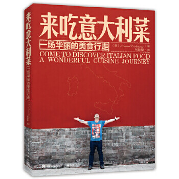 来吃意大利菜:一场华丽的美食行走【正版图书】