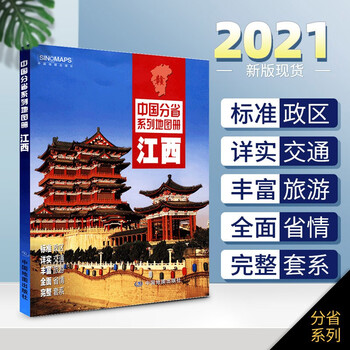 2021年新版 江西省图册 中图社分省系列图册