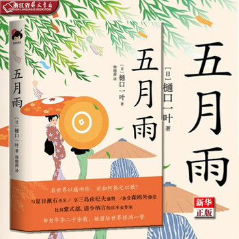 五月雨  樋口一叶 新华书店 现代