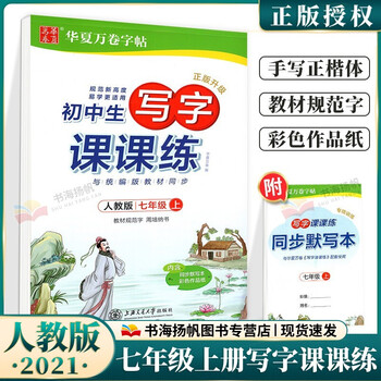 人教版初中生写字课课练七年级上册7年级上册初一1语文同步练字用书字贴字帖钢笔铅笔硬