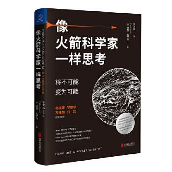 像火箭科学家一样思考:将不可能为可能