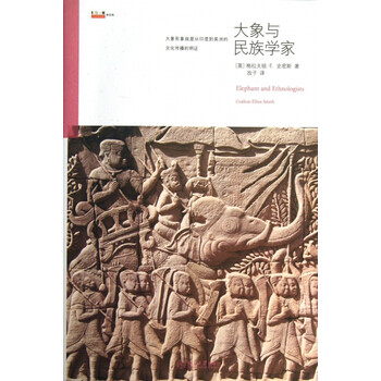 大象与民族学家