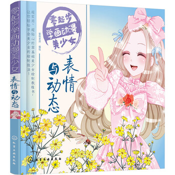零起步学画动漫美少女表情与动态