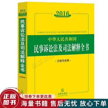 2016中华人民共和国民事诉讼法及司法解释全书含指导案例