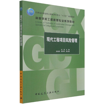 现代工程项目风险管理 尤完