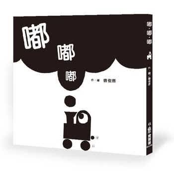 预售 曹俊彦 嘟．嘟．嘟（二版） 小鲁文化