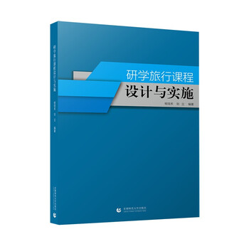 研学旅行课程设计与实施