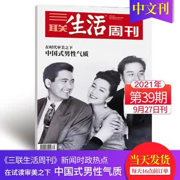 【单期可选】三联生活周刊杂志2021年期刊人文社会新闻时事财经文化热点追踪期刊新闻调查评析 2021年9月27日刊（第39期）