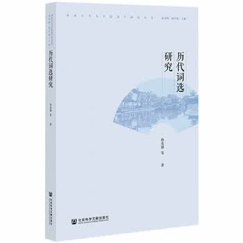历代词选研究