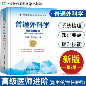 备考2022 协和普通外科学副主任医师考试用书 高级教程教材配套考点教材 副高级医师考试用书 晋升正副高职称 高级医师进阶 可搭人卫版指导历年真题习题集题库