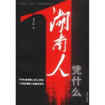 湖南人凭什么 周兴旺 新华出版社