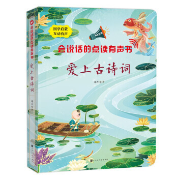 会说话的点读有声书：爱上古诗词 木吉