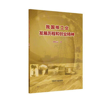 【正版图书】 我国核工业发展历程和创业精神 郑庆云 中国原子能出版社